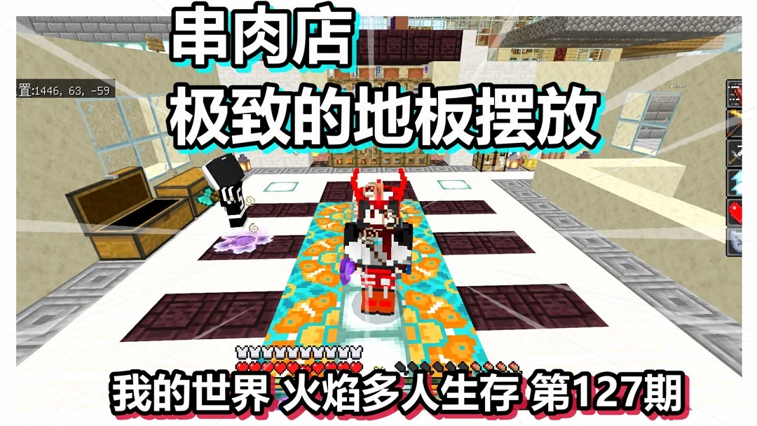 我的世界 火焰多人生存 第127期 串肉店极致的地板摆放