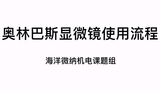 奥林巴斯显微镜使用流程-海洋微纳机电课题组