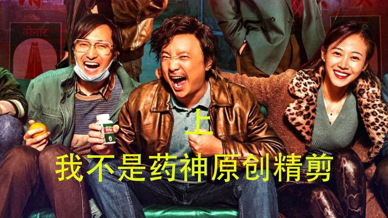 原创剪辑,我不是药神 上