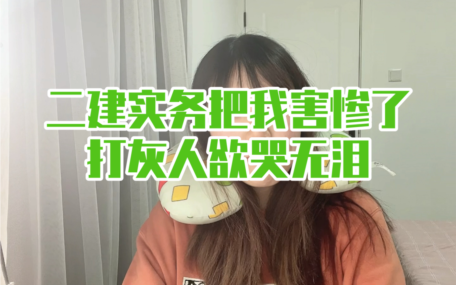 【二建实务备考计划】实务把我害的三年都没过二建 (市政)