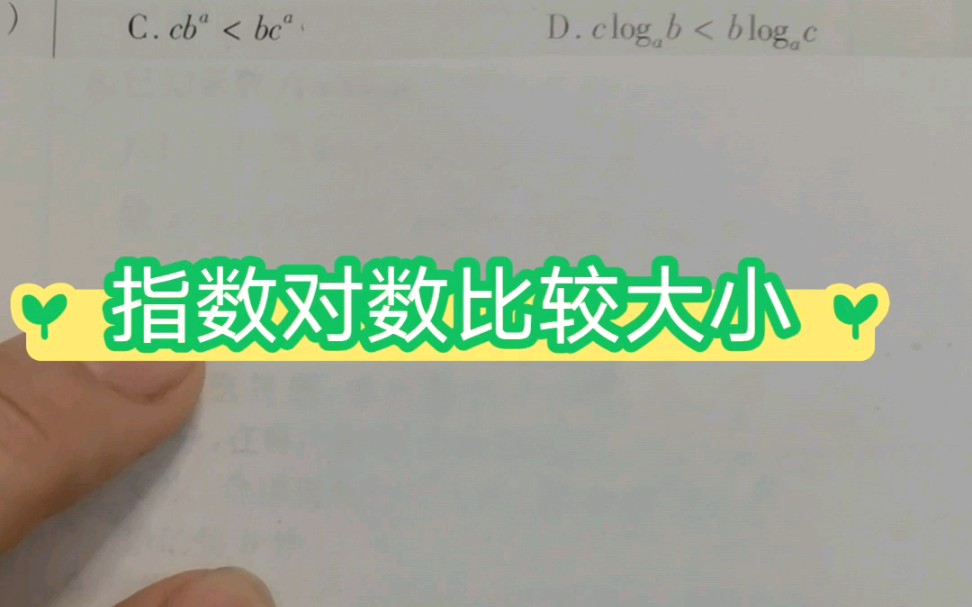 高中数学指数对数比较大小