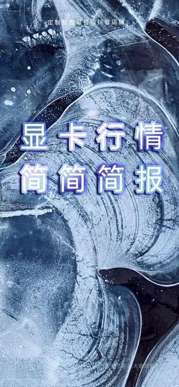 28号的行情报告 水一期视频 有人说华硕显卡价格要掉...