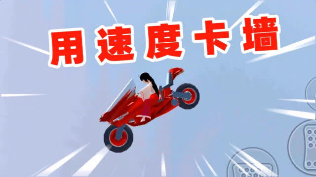 樱花校园模拟器:真正的bug王,利用摩托的速度来卡墙