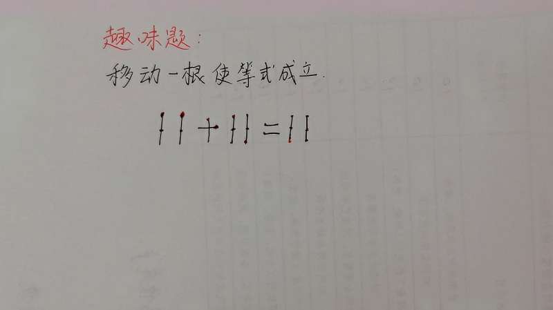 趣味数学题:移动一根火柴棒,使等式成立。你能想出来吗?