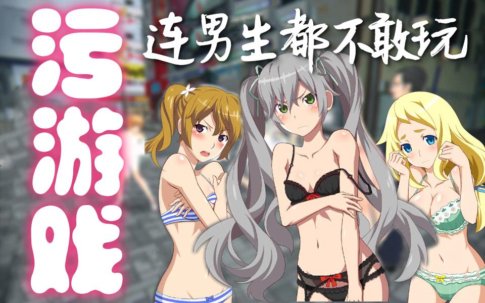 ...【小耶】PS3秋叶脱衣二周目#08(这是一只连男生都不敢玩的污游戏)