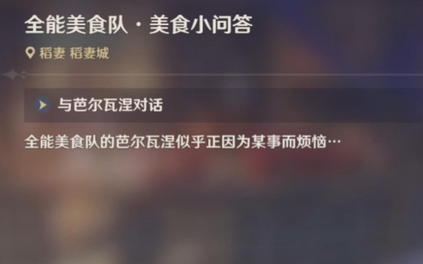 【原神】世界委托任务 全能美食队·美食小问答