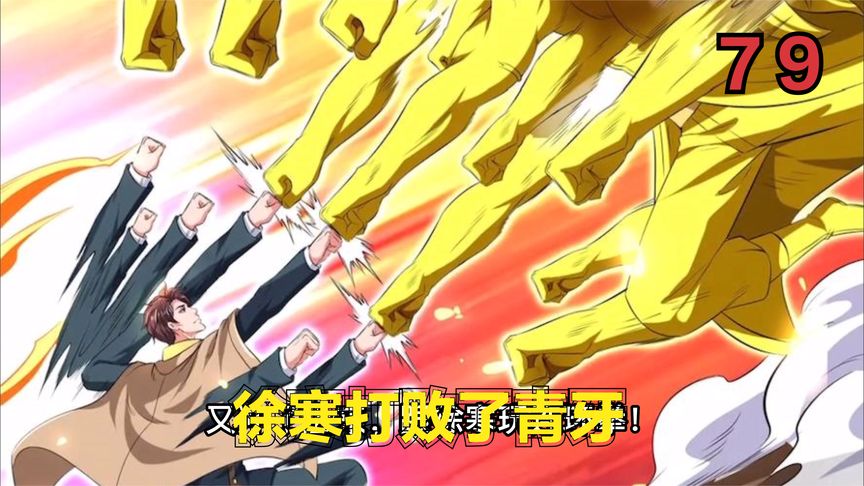 万古神王:徐寒打败了青牙,连升三个境界