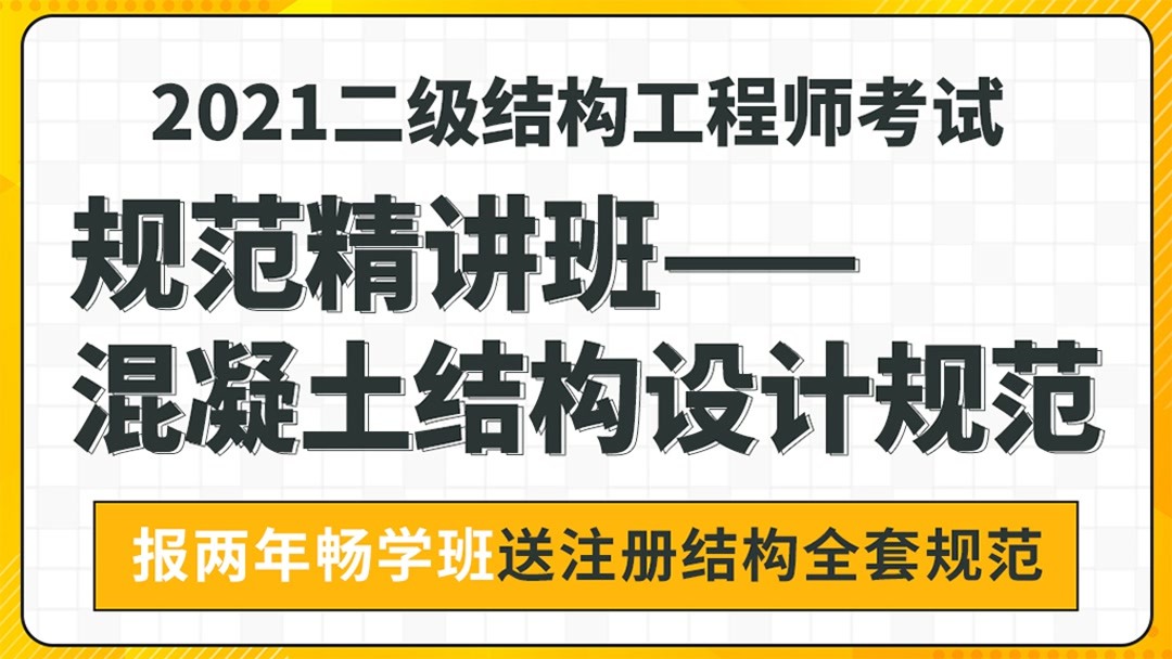 混凝土规范精讲8 构造规定