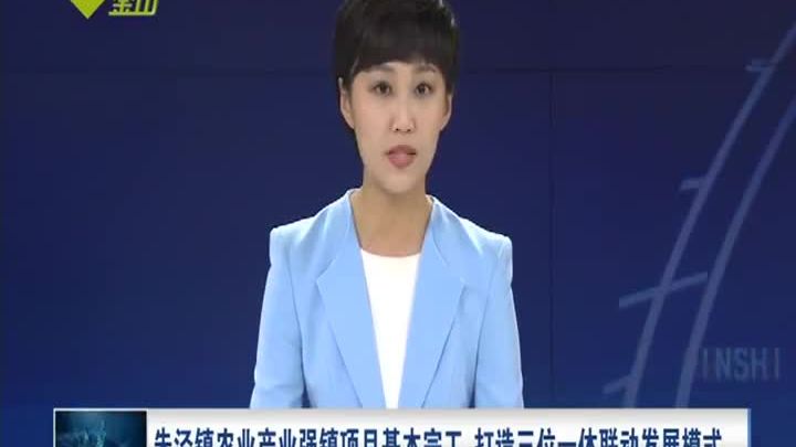 朱泾镇农业产业强镇项目基本完工 打造三位一体联动发展模式
