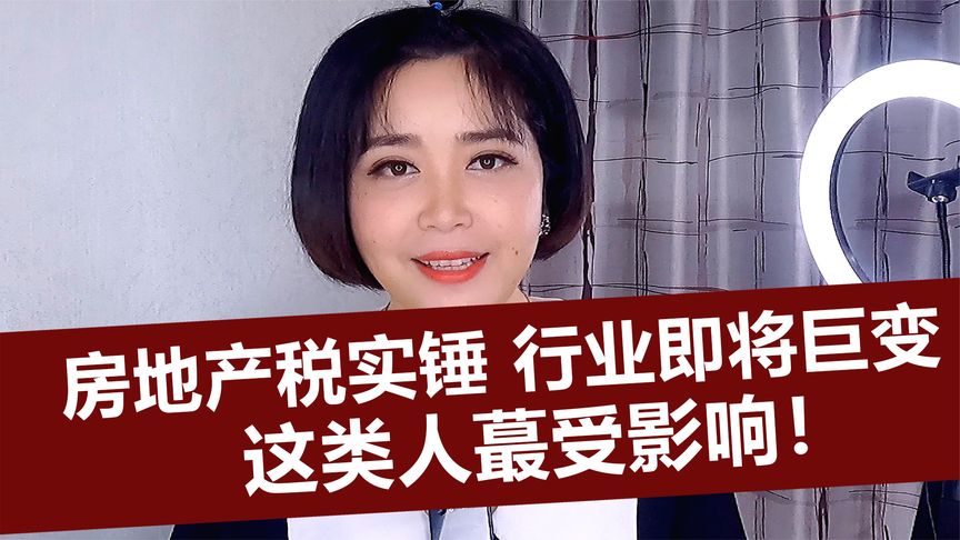 房地产税实锤,行业即将巨变,这类人蕞受影响!