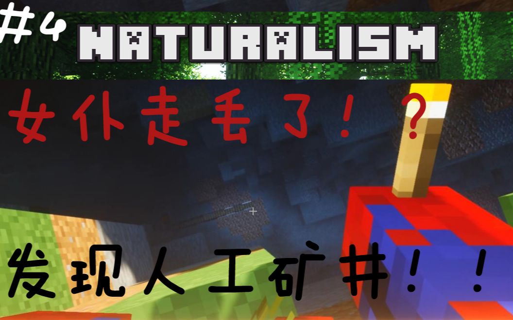 #4 女仆没了,但是发现了人工矿井【我的世界】自然主义生存日记