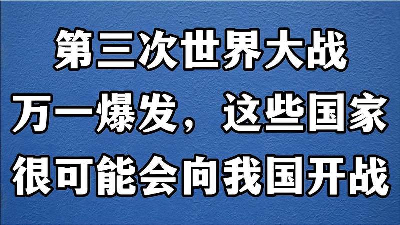 第三次世界大战万一爆发,这些国家很可能会向我国开战