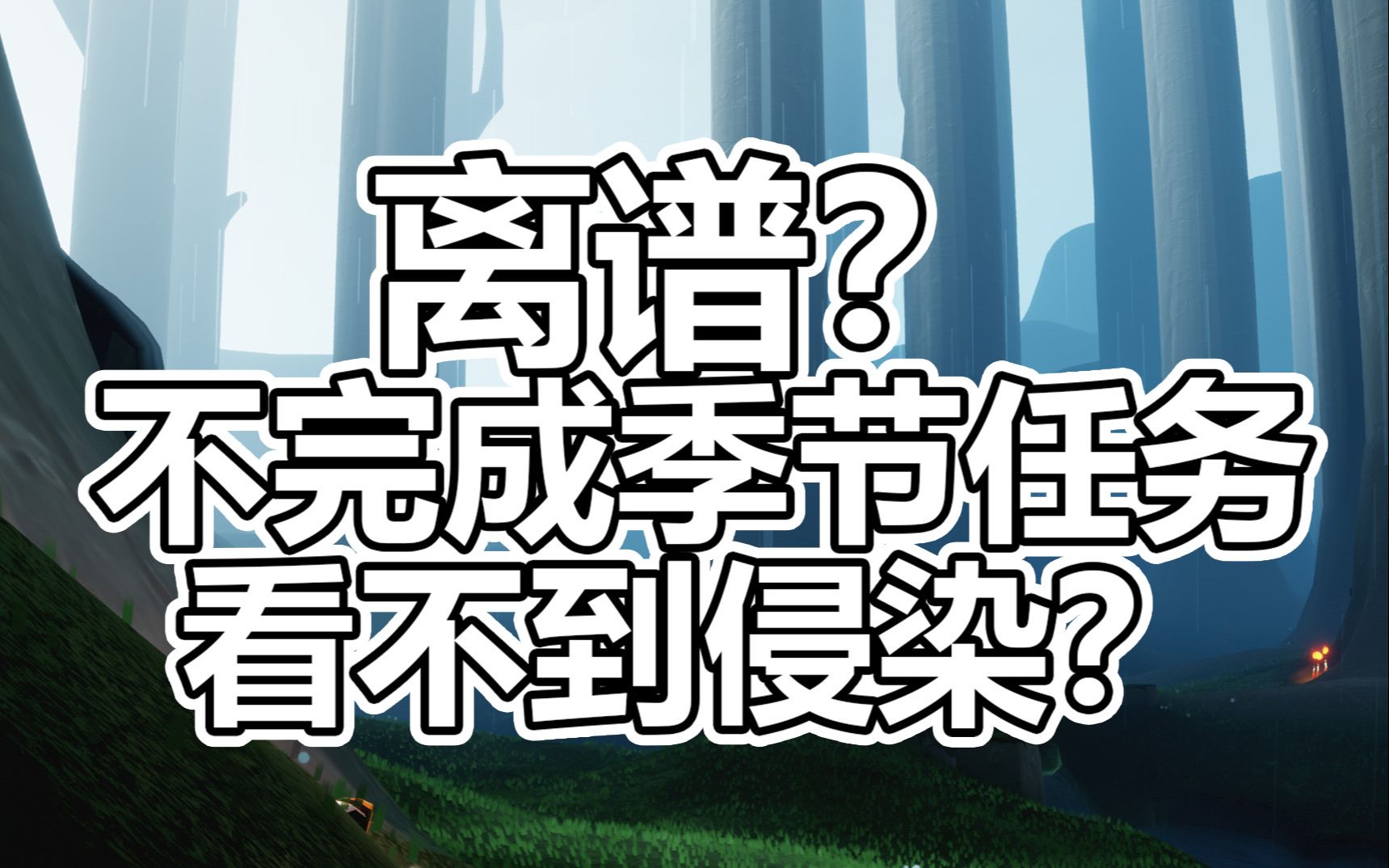 【深蓝实况】离谱?强迫玩家完成集结季任务?光遇测试服新季节内容...