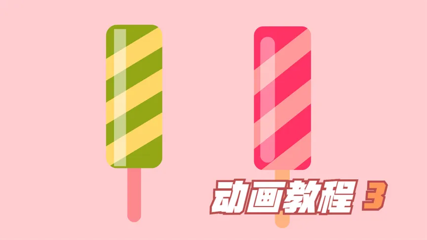 冰棍的画法3flash动画制作教程animate动画制作视频