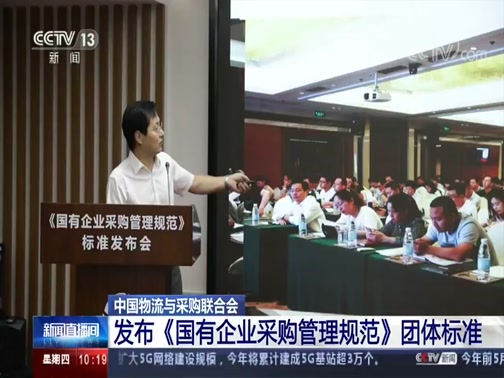 [新闻直播间]中国物流与采购联合会 发布《国有企业采购管理规范》...