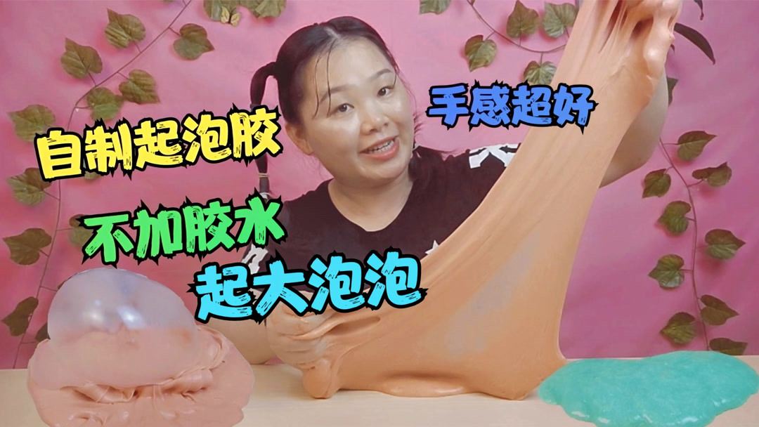 简单自制起泡胶,不加一滴胶水,气泡效果超好,手感超好哦!