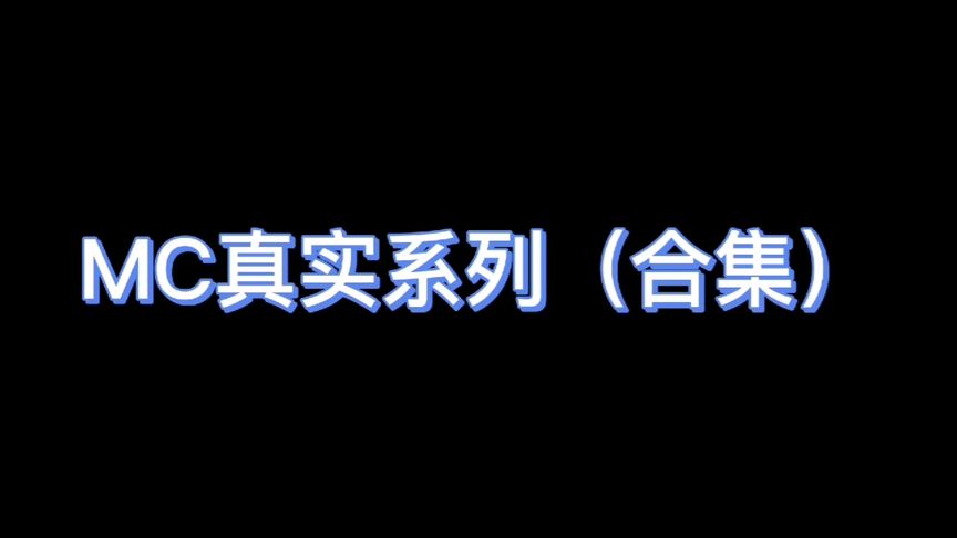 MC真实系列