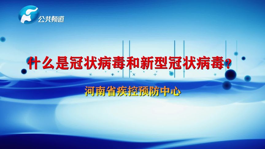 什么是冠状病毒和新型冠状病毒?