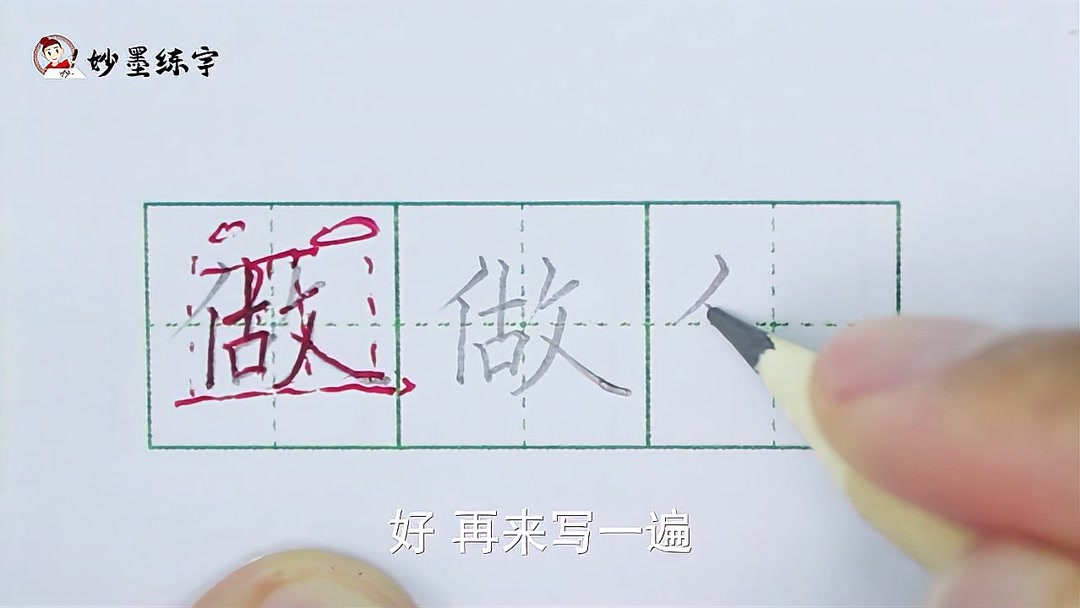 妙墨练字:写字课二年级上册同步生字“做”的写法