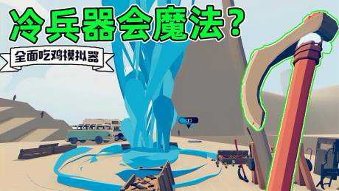 近战武器会魔法?挑战用冷兵器吃鸡!全面吃鸡模拟器