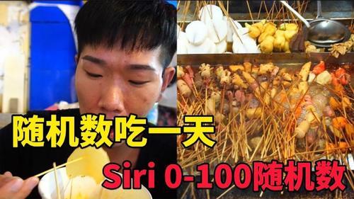 挑战让Siri决定我一天吃多少钱的美食 0-100随机数 今日太丰盛了