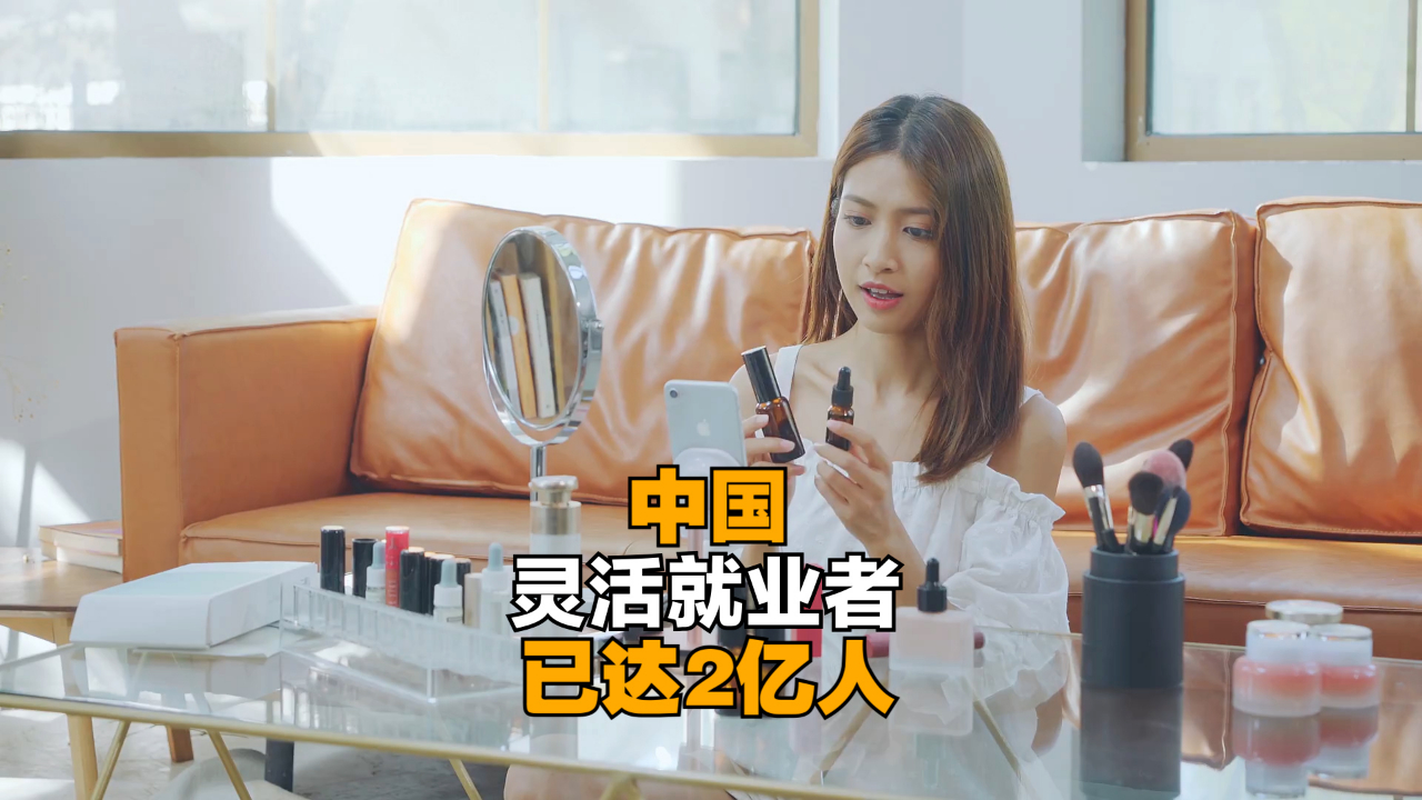 中国灵活就业者已达2亿人