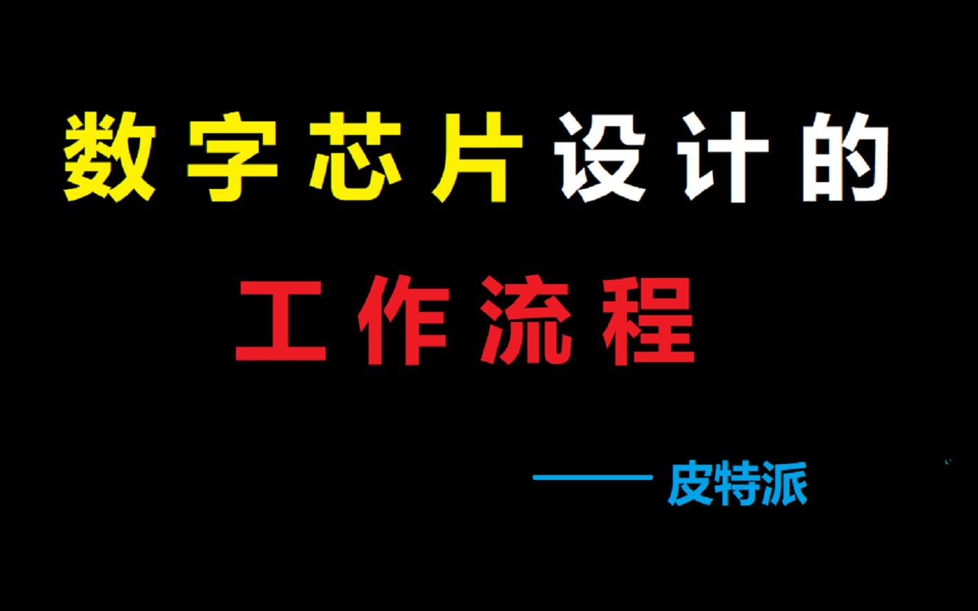 [皮特派]数字芯片设计的工作流程