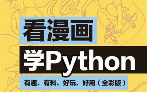 Python漫画书,学python不再枯燥。清华教授把Python做成了漫画书,让人...