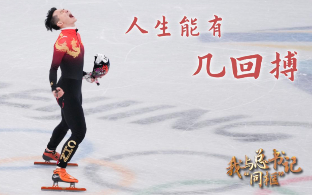 任子威采访——人生能有几回搏