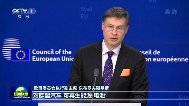 欧盟部长会讨论应对美《通胀削减法案》 要求美遵守世贸组织规则