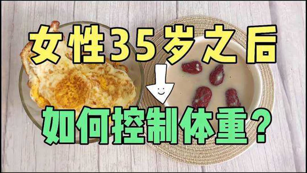 减肥 女性35岁之后,该如何控制体重?记住这5点会让你身材更完美