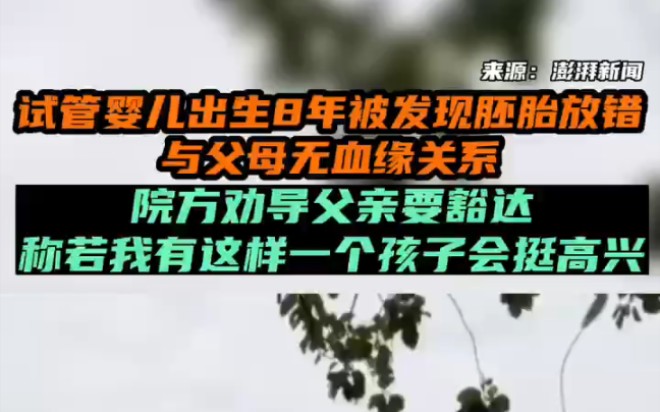 试管婴儿出生8年被发现胚胎放错,与父母无血缘关系,院方劝导父亲要...