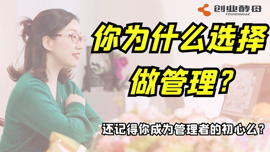 你为什么选择做管理?