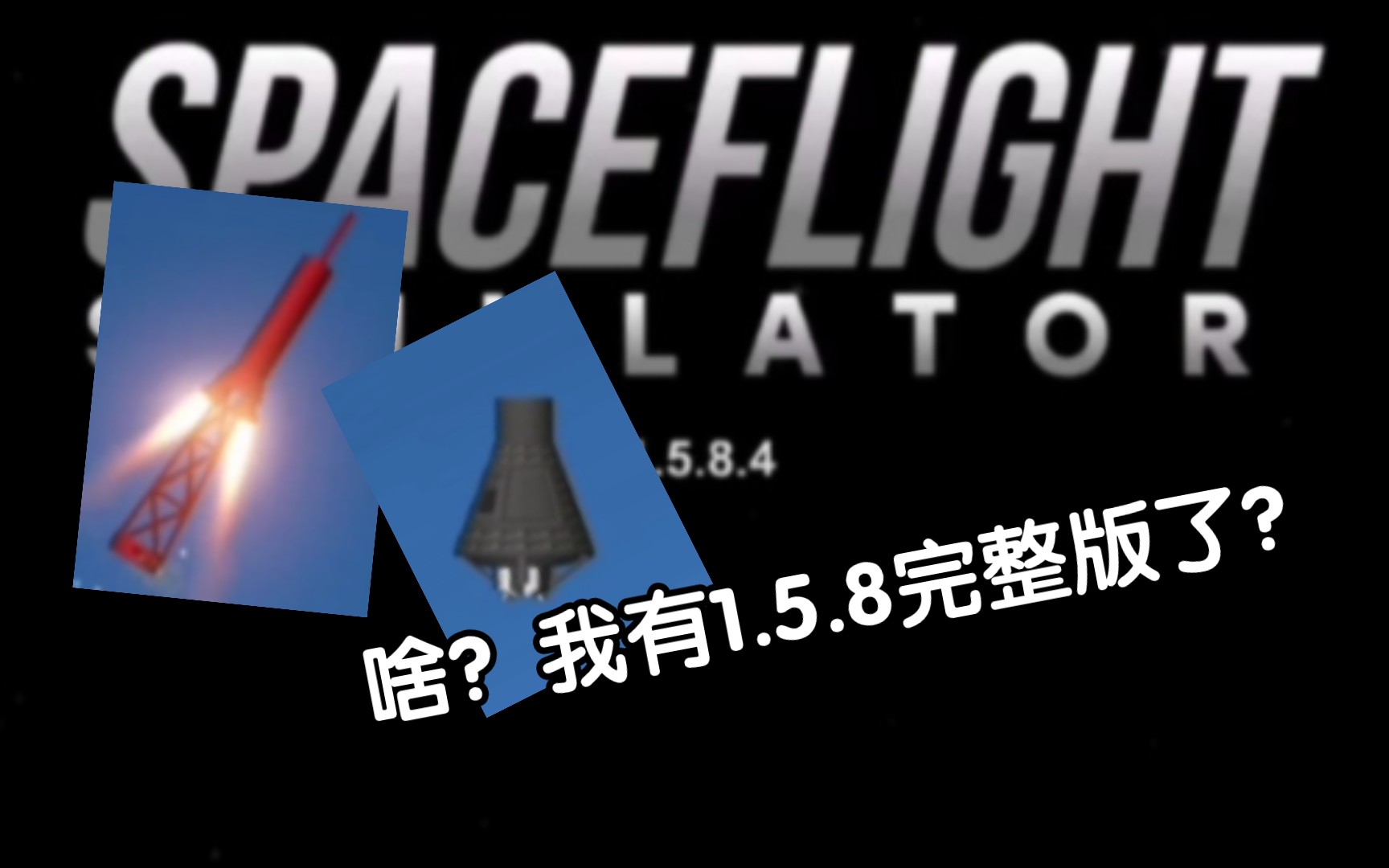 【航天模拟器】啥?我居然有1.5.8完整版了?