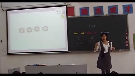 ...―1～5的认识和加减法―上册第三单元《几和几》课堂教学实录。.flv