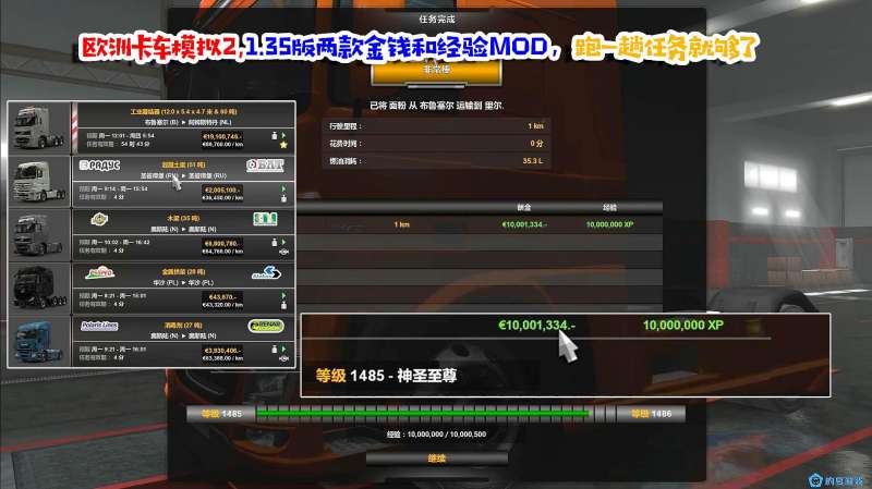欧洲卡车模拟2,1.35版两款金钱和经验MOD,跑一趟任务就够了