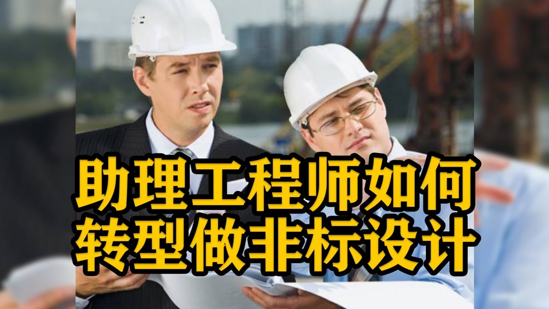 【指点迷津】聊聊助理工程师如何转型做非标设计?