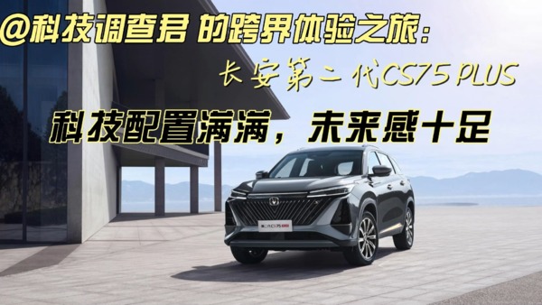 配置满满 长安第二代CS5PLUS体验分享
