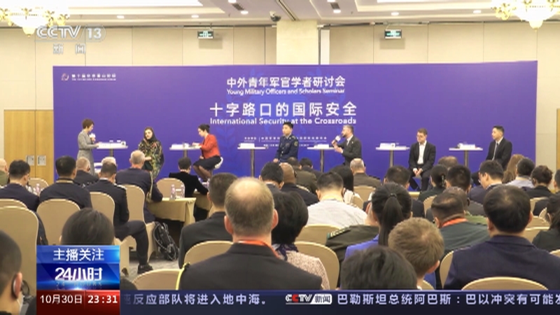 [24小时]第十届北京香山论坛 聚焦全球安全倡议 设4个全体会议 8个...