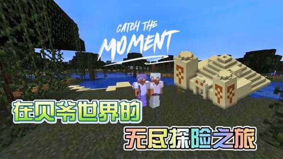 我的世界贝爷生存:超级好玩的生存不容错过!