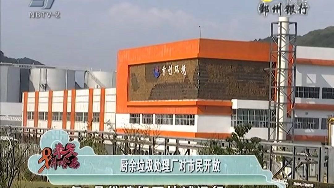   厨余垃圾处理厂对市民开放