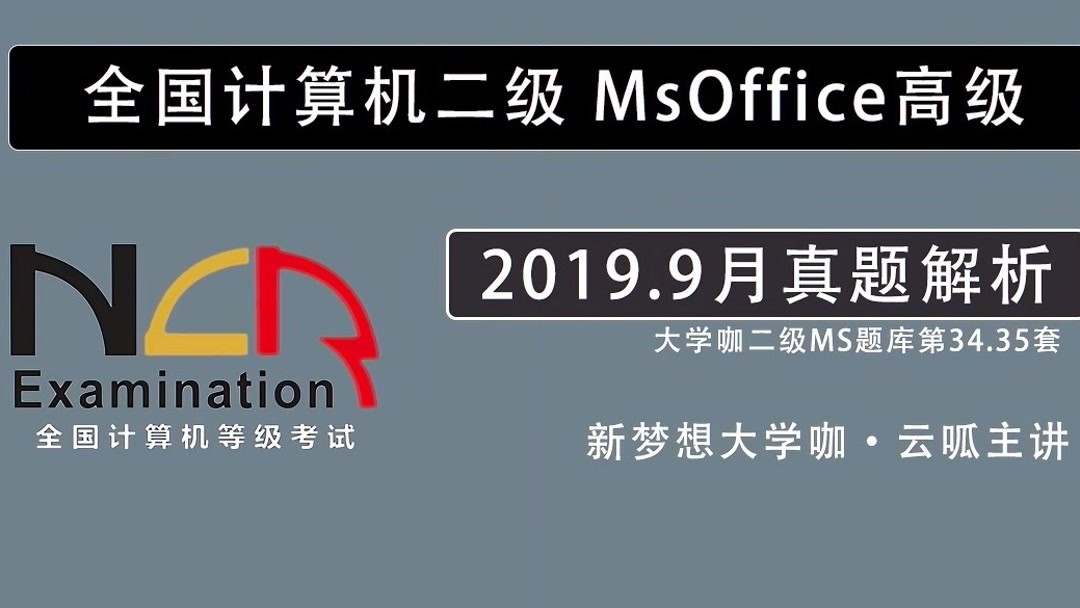 全国计算机二级MS第35套真题Excel解析(2019.9月真题)