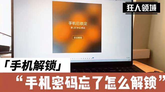 手机密码忘了保留数据解锁,维修工教你,3个命令解锁!