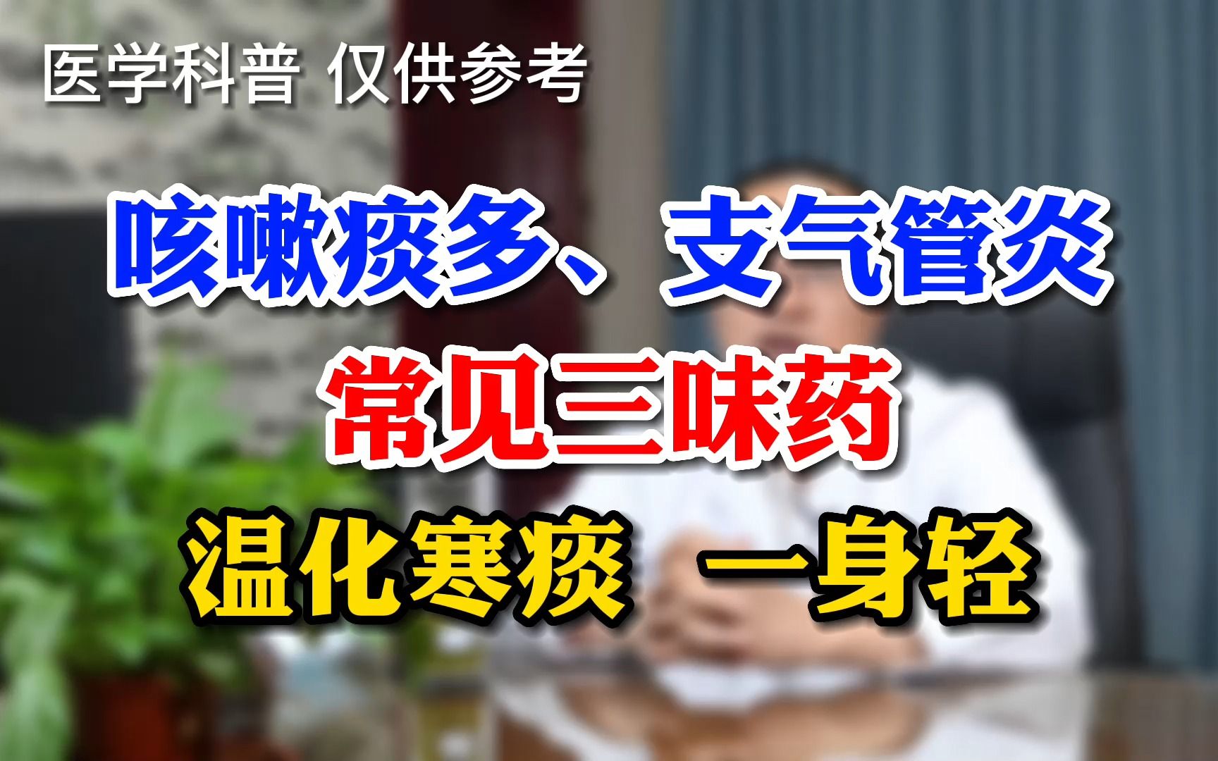 解除咳嗽痰多、支气管炎的烦恼,常见三味药,温化寒痰,一身轻