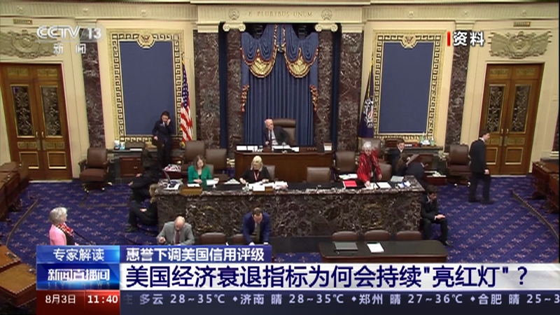 [新闻直播间]惠誉下调美国信用评级 专家解读 美国经济衰退指标为何会...