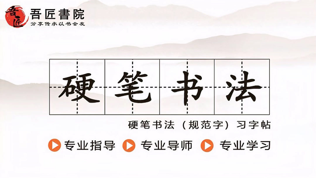 吾匠书院-硬笔书法规范字习字帖