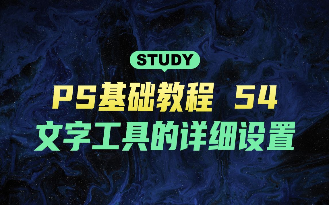 PS基础教程-54文字工具的详细设置