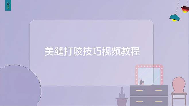 美缝打胶技巧视频教程