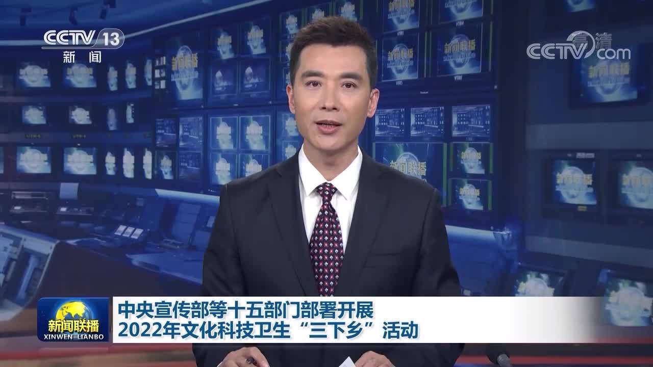 中央宣传部等十五部门部署开展2022年文化科技卫生".