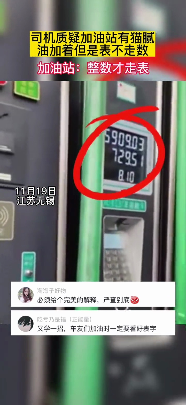 司机质疑加油站有猫腻,油加着但是表不走数。加油站:整数才走表#百姓...